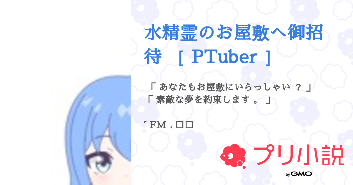 水精霊のお屋敷へ御招待 [ PTuber ] - 全1話 【連載中】（霜月 さくり @ 低浮さんの小説） | 無料スマホ夢小説ならプリ小説 byGMO